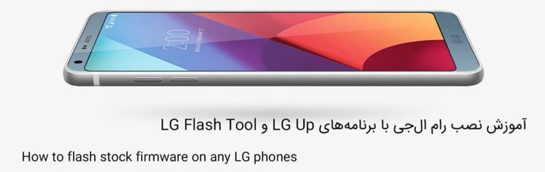 آموزش نصب رام ال جی با برنامه LG Up و برنامه LG Flash Tool - موبایل کمک