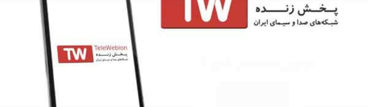 معرفی و دانلود برنامه تلوبیون (TeleWebion) پخش زنده تلویزیون | موبایل کمک